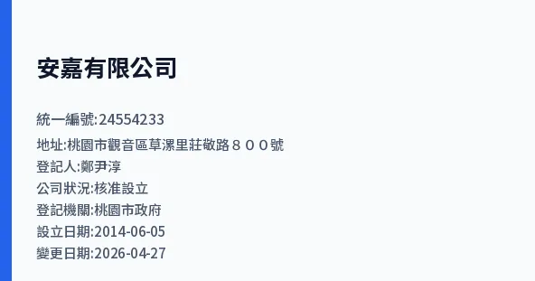 安嘉有限公司的照片-統編 24554233(桃園市) 公司登記資料與營業項目詳細圖表