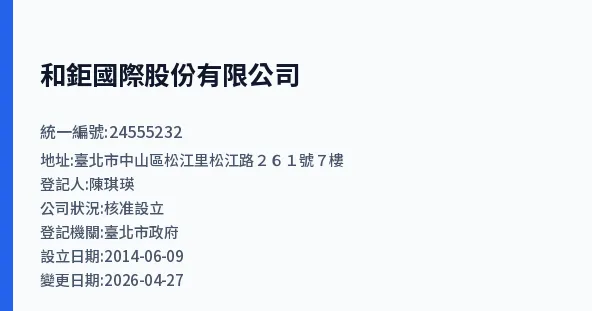 和鉅國際股份有限公司的照片-統編 24555232(臺北市) 公司登記資料與營業項目詳細圖表