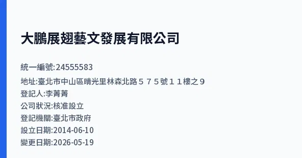 大鵬展翅藝文發展有限公司的照片-統編 24555583(臺北市) 公司登記資料與營業項目詳細圖表