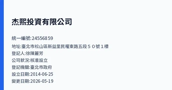 杰熙投資有限公司的照片-統編 24556859(臺北市) 公司登記資料與營業項目詳細圖表