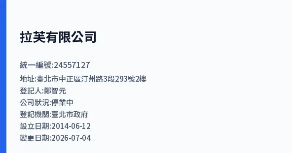 拉芙有限公司的照片-統編 24557127(臺北市) 公司登記資料與營業項目詳細圖表
