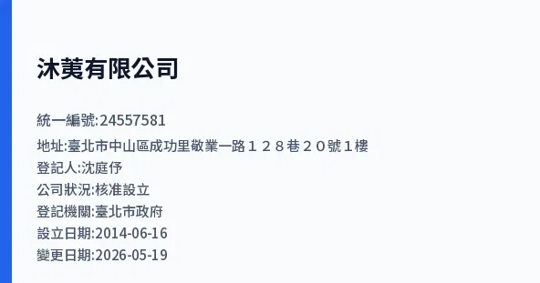 沐荑有限公司的照片-統編 24557581(臺北市) 公司登記資料與營業項目詳細圖表