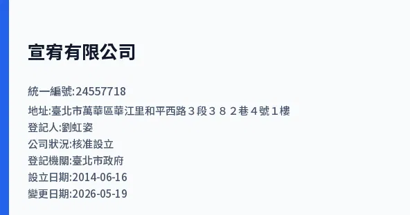 宣宥有限公司的照片-統編 24557718(臺北市) 公司登記資料與營業項目詳細圖表