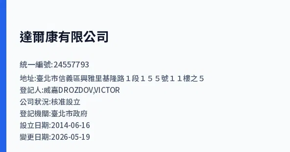 達爾康有限公司的照片-統編 24557793(臺北市) 公司登記資料與營業項目詳細圖表
