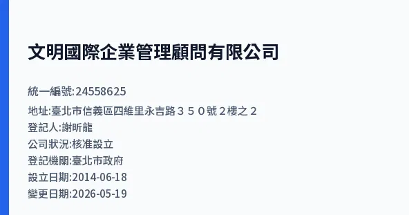 文明國際企業管理顧問有限公司的照片-統編 24558625(臺北市) 公司登記資料與營業項目詳細圖表
