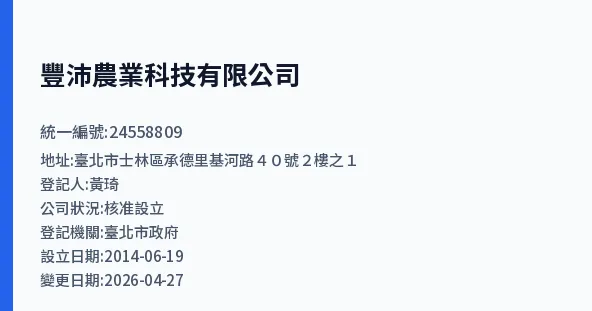 豐沛農業科技有限公司的照片-統編 24558809(臺北市) 公司登記資料與營業項目詳細圖表