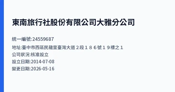 東南旅行社股份有限公司大雅分公司的照片-統編 24559687(臺中市) 公司登記資料與營業項目詳細圖表