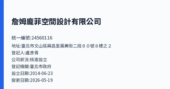 詹姆龐菲空間設計有限公司的照片-統編 24560116(臺北市) 公司登記資料與營業項目詳細圖表