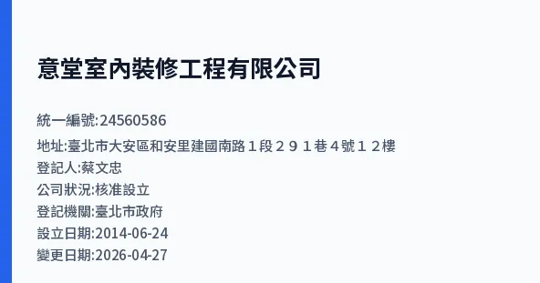 意堂室內裝修工程有限公司的照片-統編 24560586(臺北市) 公司登記資料與營業項目詳細圖表