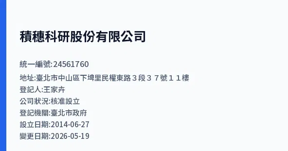 積穗科研股份有限公司的照片-統編 24561760(臺北市) 公司登記資料與營業項目詳細圖表