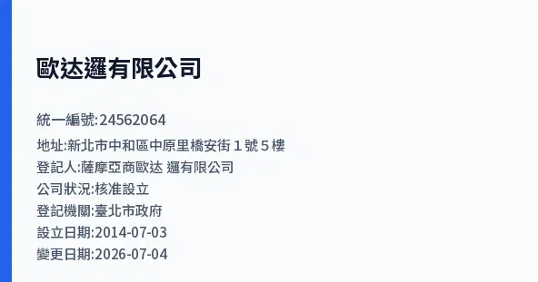 歐迏邏有限公司的照片-統編 24562064(新北市) 公司登記資料與營業項目詳細圖表