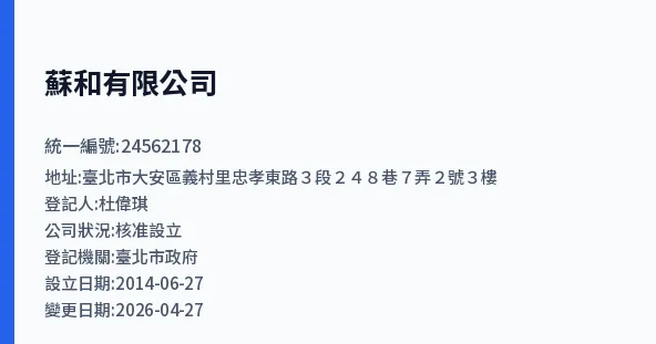 蘇和有限公司的照片-統編 24562178(臺北市) 公司登記資料與營業項目詳細圖表