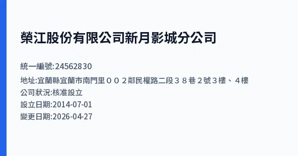 榮江股份有限公司新月影城分公司的照片-統編 24562830(宜蘭縣) 公司登記資料與營業項目詳細圖表