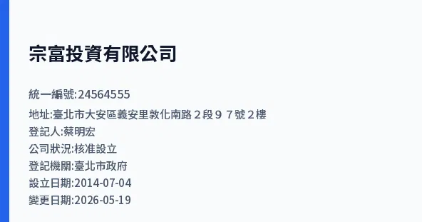 宗富投資有限公司的照片-統編 24564555(臺北市) 公司登記資料與營業項目詳細圖表