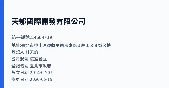 天郁國際開發有限公司的照片-統編 24564719(臺北市) 公司登記資料與營業項目詳細圖表