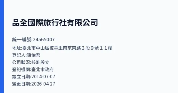 品全國際旅行社有限公司的照片-統編 24565007(臺北市) 公司登記資料與營業項目詳細圖表