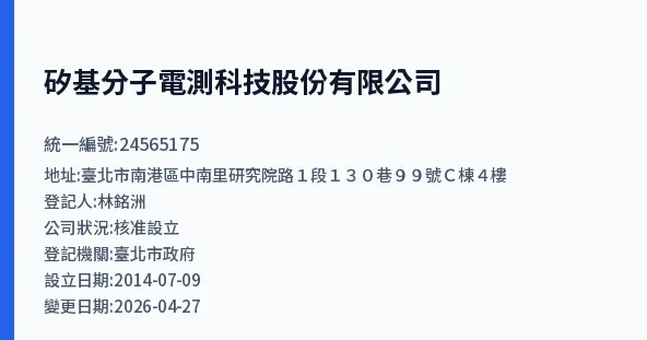 矽基分子電測科技股份有限公司的照片-統編 24565175(臺北市) 公司登記資料與營業項目詳細圖表