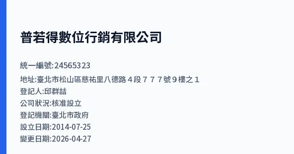 普若得數位行銷有限公司的照片-統編 24565323(臺北市) 公司登記資料與營業項目詳細圖表