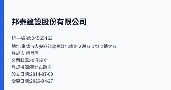 邦泰建設股份有限公司的照片-統編 24565463(臺北市) 公司登記資料與營業項目詳細圖表