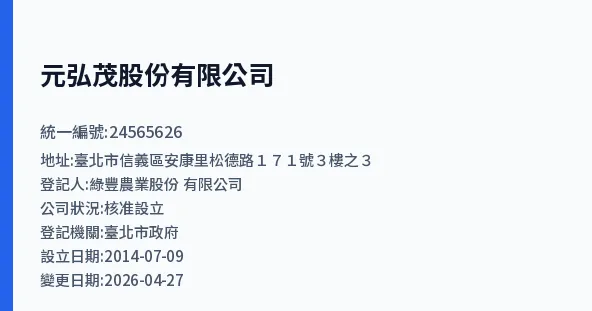 元弘茂股份有限公司的照片-統編 24565626(臺北市) 公司登記資料與營業項目詳細圖表