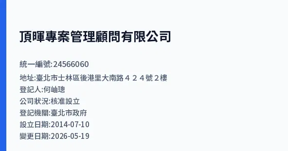 頂暉專案管理顧問有限公司的照片-統編 24566060(臺北市) 公司登記資料與營業項目詳細圖表