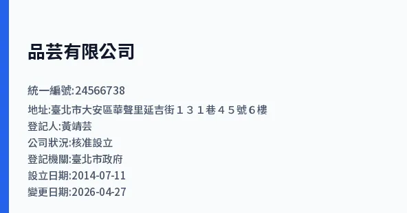 品芸有限公司的照片-統編 24566738(臺北市) 公司登記資料與營業項目詳細圖表