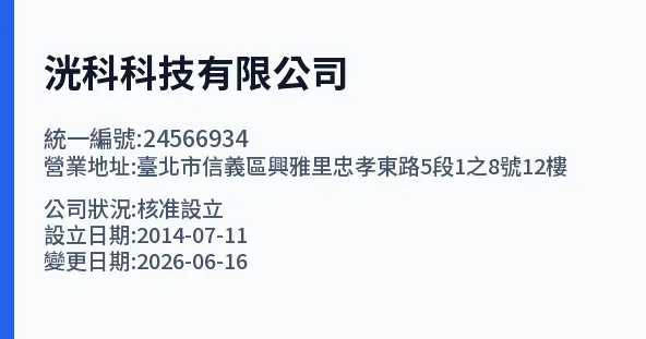 洸悦科技有限公司的照片-統編 24566934 公司登記資料與營業項目詳細圖表