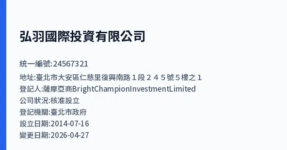 弘羽國際投資有限公司的照片-統編 24567321(臺北市) 公司登記資料與營業項目詳細圖表