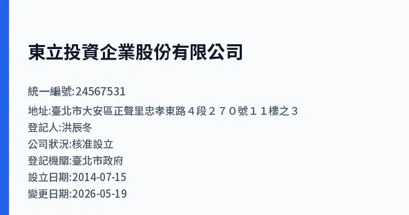 東立投資企業股份有限公司的照片-統編 24567531(臺北市) 公司登記資料與營業項目詳細圖表