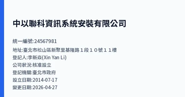 中以聯科資訊系統安裝有限公司的照片-統編 24567981(臺北市) 公司登記資料與營業項目詳細圖表