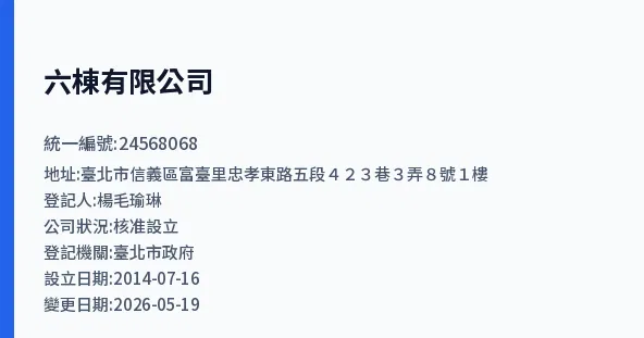 六棟有限公司的照片-統編 24568068(臺北市) 公司登記資料與營業項目詳細圖表