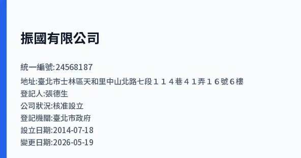 振國有限公司的照片-統編 24568187(臺北市) 公司登記資料與營業項目詳細圖表