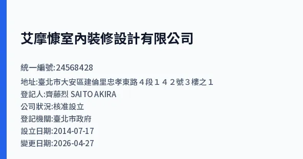 艾摩慷室內裝修設計有限公司的照片-統編 24568428(臺北市) 公司登記資料與營業項目詳細圖表