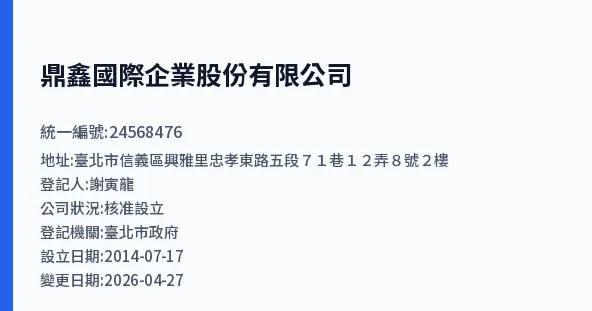 鼎鑫國際企業股份有限公司的照片-統編 24568476(臺北市) 公司登記資料與營業項目詳細圖表