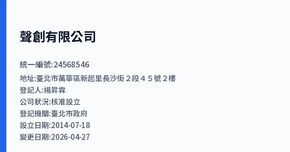 聲創有限公司的照片-統編 24568546(臺北市) 公司登記資料與營業項目詳細圖表