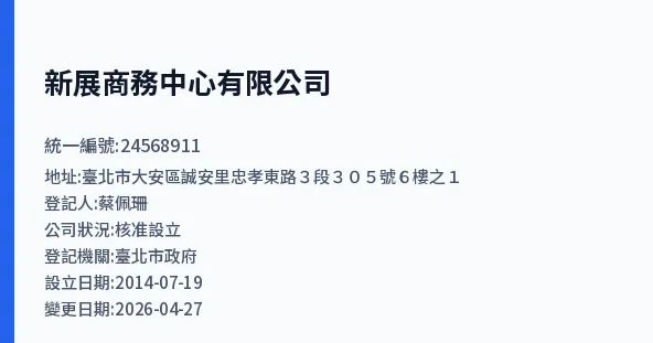 新展商務中心有限公司的照片-統編 24568911(臺北市) 公司登記資料與營業項目詳細圖表