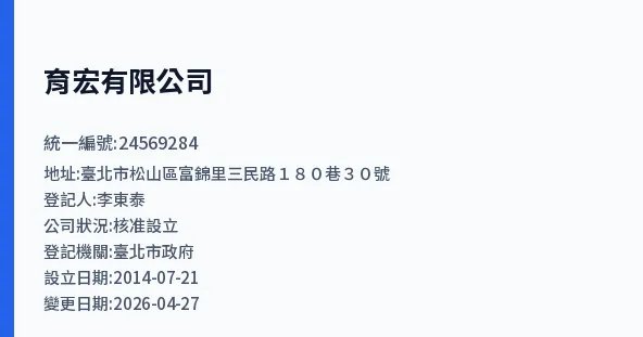 育宏有限公司的照片-統編 24569284(臺北市) 公司登記資料與營業項目詳細圖表