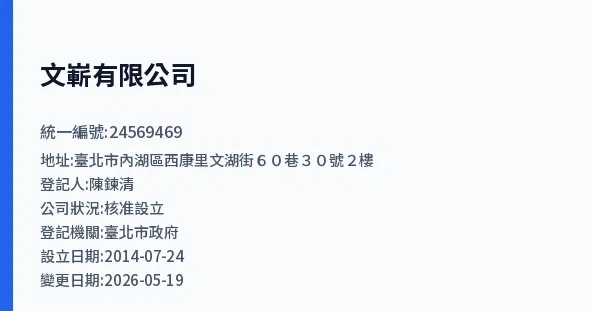 文嶄有限公司的照片-統編 24569469(臺北市) 公司登記資料與營業項目詳細圖表