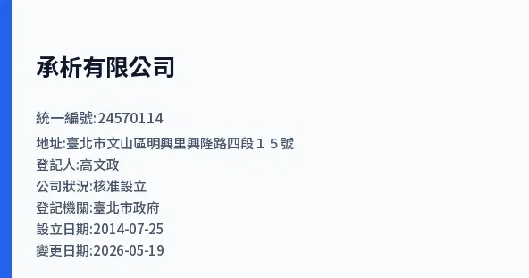 承析有限公司的照片-統編 24570114(臺北市) 公司登記資料與營業項目詳細圖表