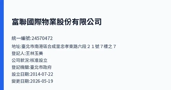 富聯國際物業股份有限公司的照片-統編 24570472(臺北市) 公司登記資料與營業項目詳細圖表