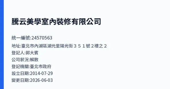 騰云美學室內裝修有限公司的照片-統編 24570563(臺北市) 公司登記資料與營業項目詳細圖表