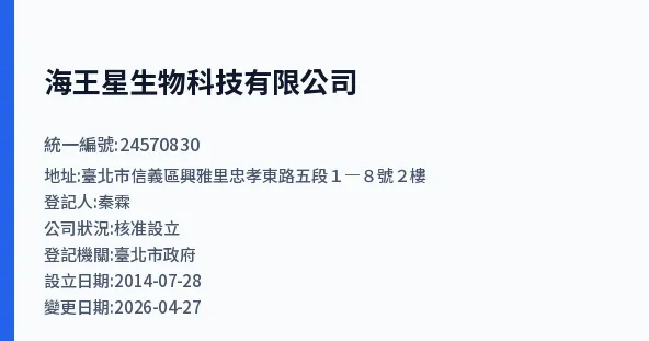 海王星生物科技有限公司的照片-統編 24570830(臺北市) 公司登記資料與營業項目詳細圖表