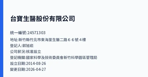 台寶生醫股份有限公司的照片-統編 24571303(新竹縣) 公司登記資料與營業項目詳細圖表
