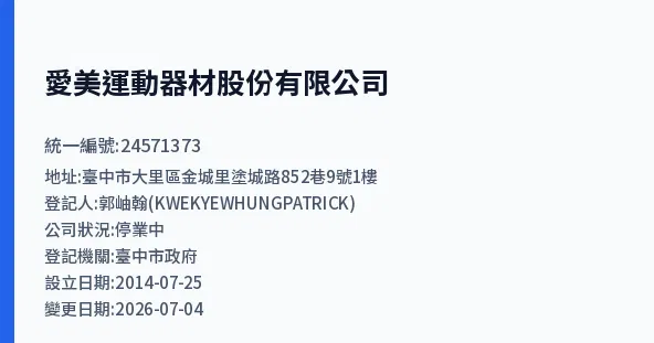 愛美運動器材股份有限公司的照片-統編 24571373(臺中市) 公司登記資料與營業項目詳細圖表