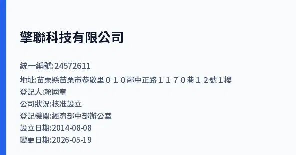 擎聯科技有限公司的照片-統編 24572611(苗栗縣) 公司登記資料與營業項目詳細圖表