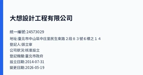 大想設計工程有限公司的照片-統編 24573029(臺北市) 公司登記資料與營業項目詳細圖表