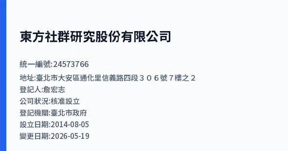 東方社群研究股份有限公司的照片-統編 24573766(臺北市) 公司登記資料與營業項目詳細圖表