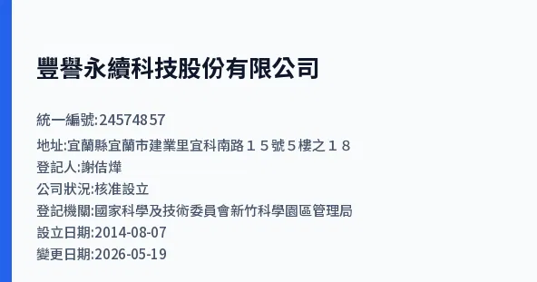 豐譽永續科技股份有限公司的照片-統編 24574857(宜蘭縣) 公司登記資料與營業項目詳細圖表