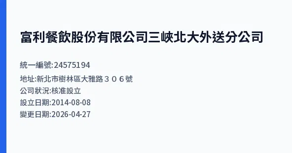 富利餐飲股份有限公司三峽北大外送分公司的照片-統編 24575194(新北市) 公司登記資料與營業項目詳細圖表
