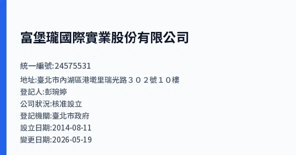 富堡瓏國際實業股份有限公司的照片-統編 24575531(臺北市) 公司登記資料與營業項目詳細圖表